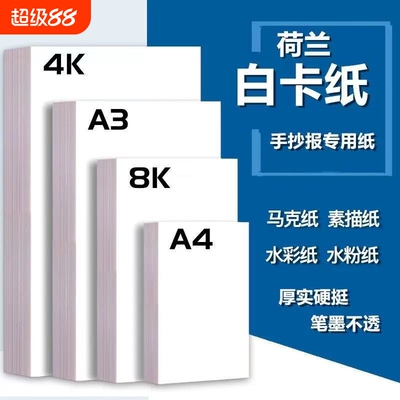 荷兰白卡纸250g手抄报专用