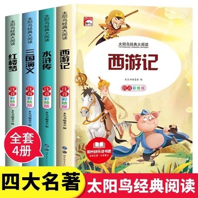 四大名著小学生彩图注音版西游记三国演义水浒传红楼梦安徒生童话稻草人课外阅读书一二三年级必读儿童绘本漫画太阳鸟阅读谜语寓言