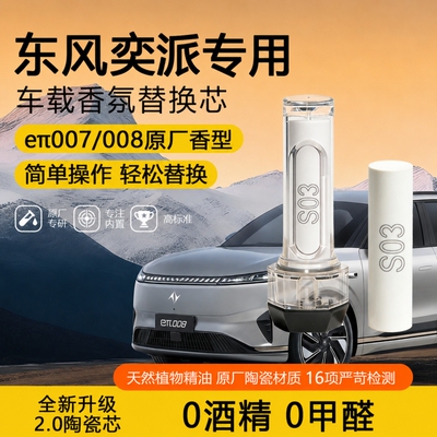 适用东风奕派eπ007008车载香氛替换芯棒补充装香薰香味精油留香