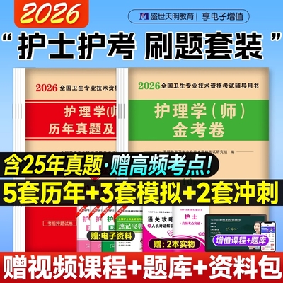2026年护士资格证考试历年真题模拟试卷试题练习题库护资考试教材书全国护士证执业资格考试执业护资刷题护考资料2025随身记轻松过