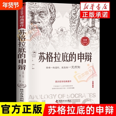 苏格拉底的申辩正版 哲学经典智慧辩驳真理追求思想自由书籍柏拉图的西方哲学史历史文学哲学思想名人语录苏格拉底的申辩篇罗翔