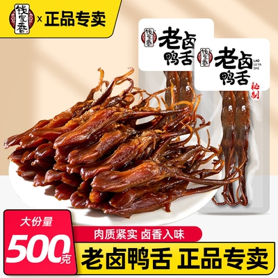 钱家香老卤鸭舌卤味鸭货老卤鸭舌小零食商超同款500克散称大鸭舌