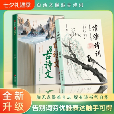 【抖音同款】当白话文邂逅古诗文 清雅诗词 重读经典诗文品味古人充实词汇库秒变社交达人朗朗上口娓娓道来藏在古诗文里的夸人宝典