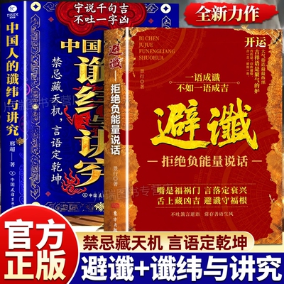 避谶正版书籍一语成谶不如一语成吉中国人的谶纬与讲究拒绝存负能量说话嘴是福祸门开启能量之门言落定衰兴谨言慎行守住自身福运