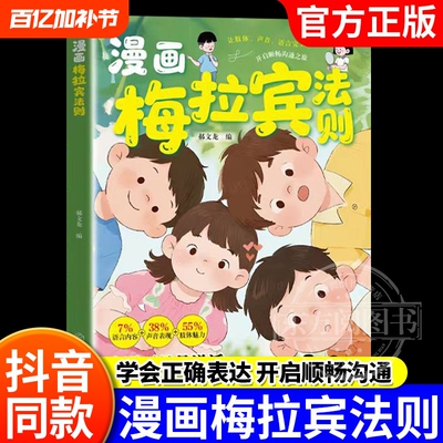 抖音同款梅拉宾法则漫画书籍官方正版学会正确的表达方式沟通之旅让孩子掌握社交能力现货速发心理学阅读成长口才语言必读读书书目