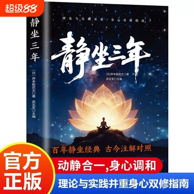 静坐三年正版 静坐禅 静坐 长寿的秘密中国哲学心灵与修养缓解焦虑的书 修身养性打坐静坐禅修入定佛学入门养生长寿的活法打坐