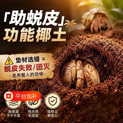 爬宠垫料寄居蟹专用椰土陆龟蛇角蛙垫材饲养乌龟冬眠免泡椰糠苔藓