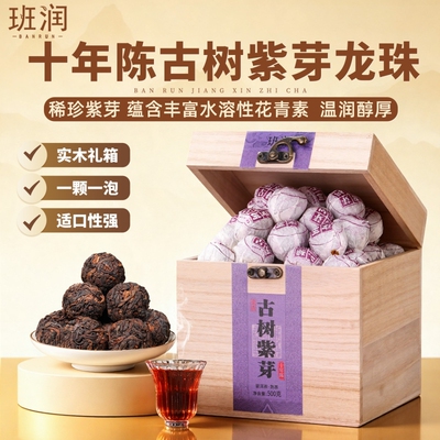 十年古树紫芽普洱熟茶龙珠小沱茶