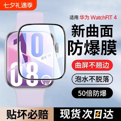 适用华为watchfit4手表膜watchfit4pro保护膜fit3钢化膜watch4贴膜智能手表水凝表膜watchfit4表盘屏幕陶瓷膜
