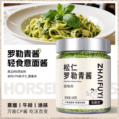 松仁罗勒青酱调味酱意面西餐