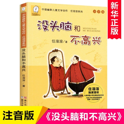 没头脑和不高兴注音版
