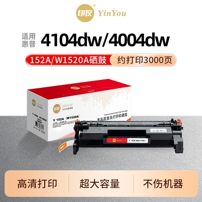 印友152A硒鼓 高清大容量 W1520A 适用惠普 4104dw 4004dw/d/dn MFP 4104fdw/fdn HP LaserJet Pro 152X