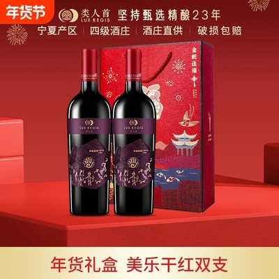 类人首 宁夏红酒贺兰山东麓岩语美乐干红葡萄酒750ml*2瓶双支礼盒