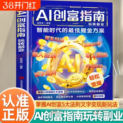 认准正版】AI创富指南正版南年入百万打破认知局限解锁赚钱技能抓住AI赚钱红利时期打破认知局限解锁赚钱技能智能助理思维书籍