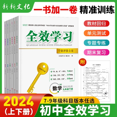 2024全效学习七八九年级科目任选