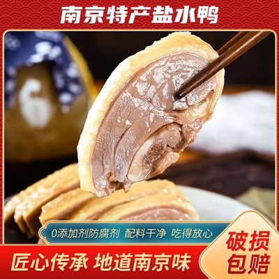 南京盐水鸭正宗老字号特产即食老卤整只装真空包装开袋酱鸭卤味