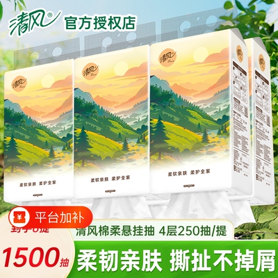 清风悬挂式抽纸250抽|千人回购