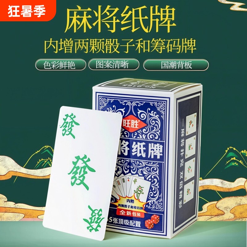 国潮麻将扑克牌旅行便携式家用加厚纸麻将亲友聚会桌游纸牌耐磨