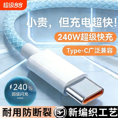 240W大功率超级快充手机数据线