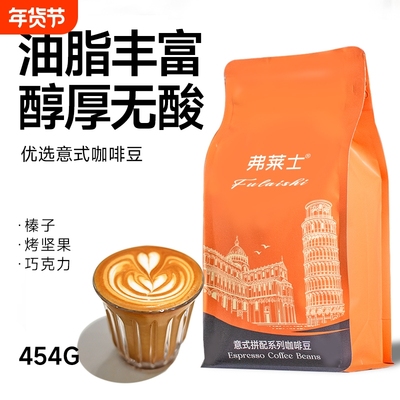弗莱士优级意式拼配咖啡豆香醇