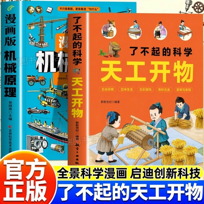 【漫画版机械原理】 七大科技领域 天工开物儿童书籍正版拆解硬核机械奥秘看懂传统生产技艺拓宽孩子眼界图解古技发明感受古人智慧