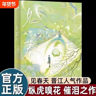 见春天 印特签 晋江人气作者纵虎嗅花 全新番外 泪之作 校园暗恋be小说青春言情实体书籍正版 博库网