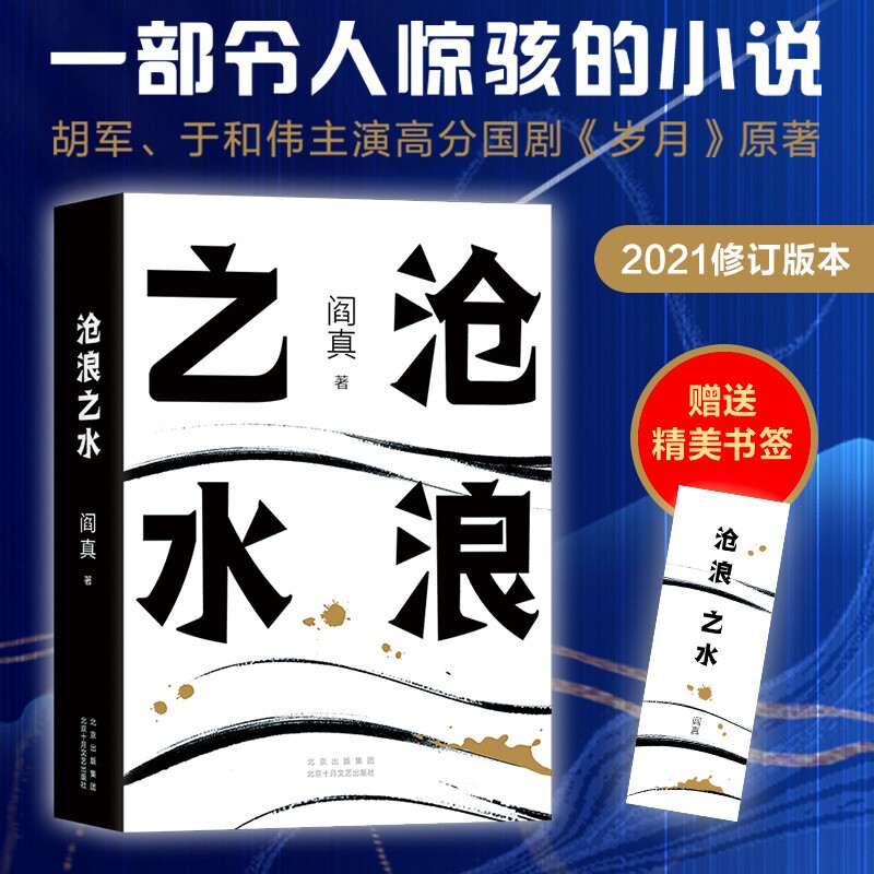赠书签 沧浪之水阎真代表作小说 入围茅盾文学奖职场小白/考公人启蒙之书 胡军/于和伟电视剧岁月原著 经典官场小说畅销榜正版书籍