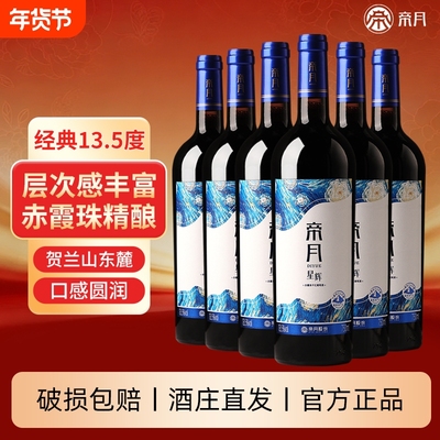 帝月星辉赤霞珠干红葡萄酒13.5度