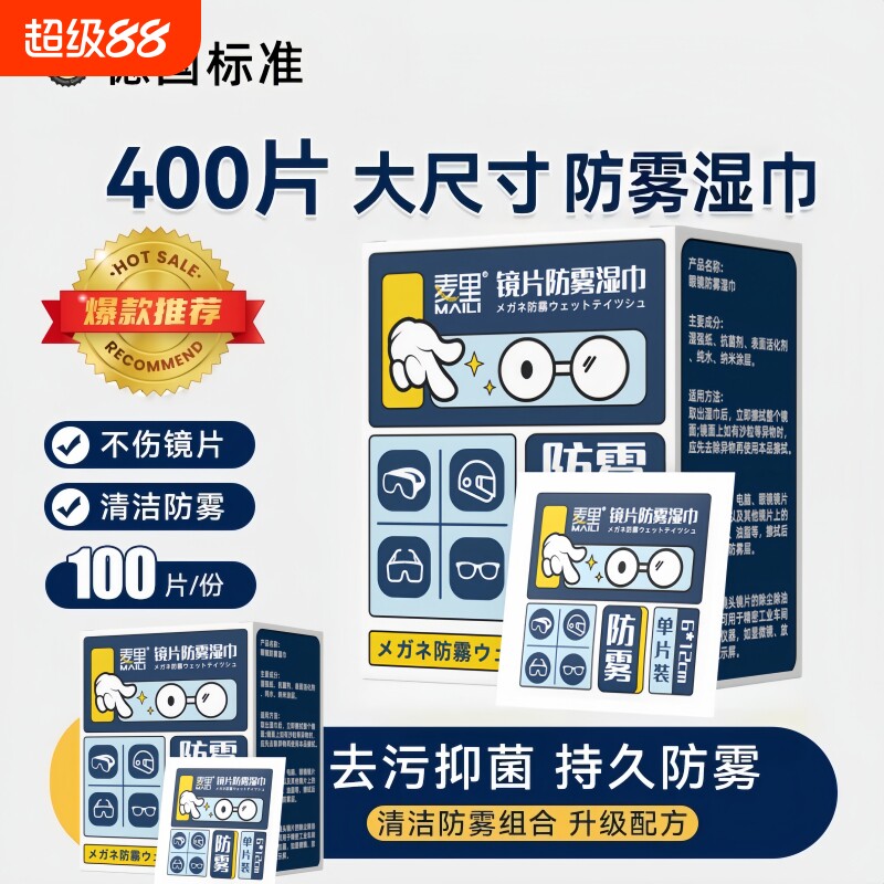 德国眼镜清洁湿巾防起雾镜片专用擦眼镜湿纸巾一次性镜布防雾擦拭