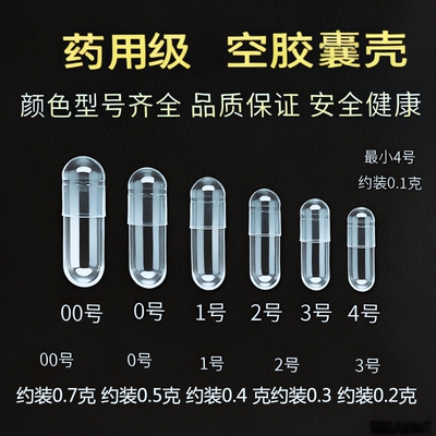 空胶囊壳食用装药器00号0号1号2号3号4号糯米胶囊口服装药胶囊皮