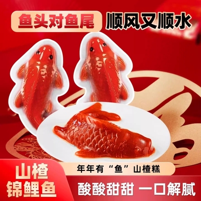 锦鲤山楂鱼山楂糕年夜饭摆盘零食速食年年有余年货过年鲤鱼新年