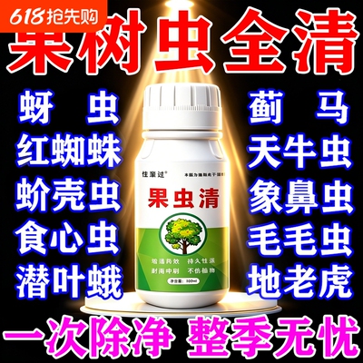 果树杀虫专用药桃树李子石榴橘子树灭天牛钻心虫蚜虫虫全清打虫药