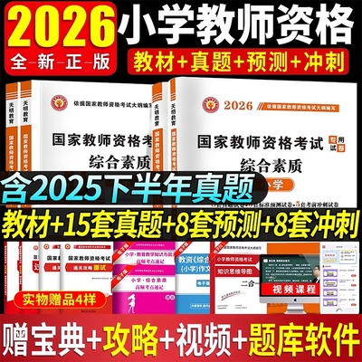 2026上半年教资考试资料小学教师证资格考试用书国家教师资格专用教材笔试历年真题题库教育教学知识与能综合素质试卷历史天明面试