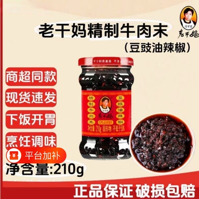老干妈牛肉末辣椒酱|超1万次加购