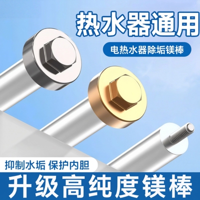 【净化水质】电热水器镁棒加热件