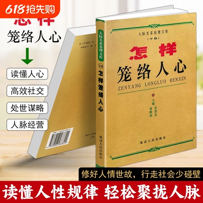 正版现货《怎样笼络人心》岳贵安 张胜利主编 为人处世情商社交 职场人脉人际关系攻心术 识人懂人驭人之道 高情商沟通处世智慧