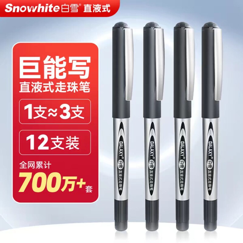 白雪中性笔直液式走珠笔子弹头速干办公签字笔大容量黑笔专用商务办蓝黑色碳素水笔红色蓝色圆珠笔顺滑