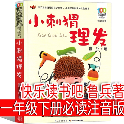 小刺猬理发注音版一年级下册