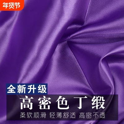 红绸缎面色丁布料|超2000次加购