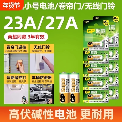 超霸23a27a卷帘门车库门门铃电池