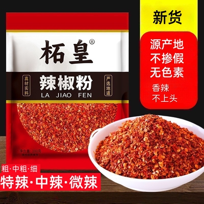 柘皇特辣辣椒粉100克|千人回购