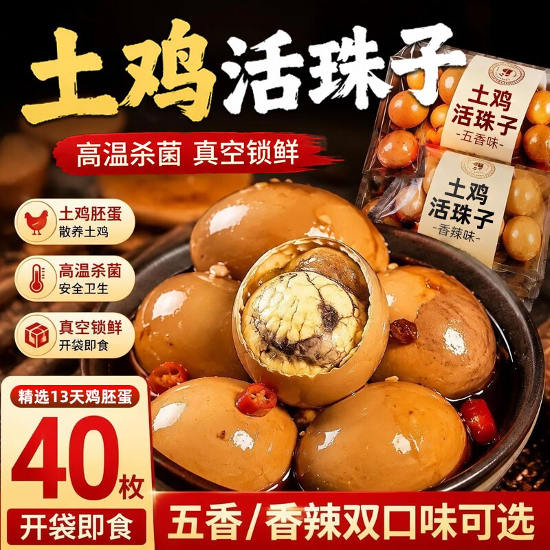 活珠子13天新鲜开袋即食香辣毛鸡蛋熟胚蛋五香钢化蛋批发小吃解馋