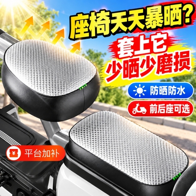 电动车坐垫防晒防水座套爱玛雅迪台铃前座后座四季银色黑色座垫套