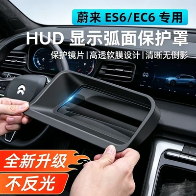 24-26款蔚来ES6EC6ES8ET5T抬头显示HUD保护罩ES9仪表防尘用品配件