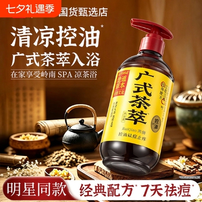 广式茶萃控油祛痘止痒沐浴露0.5L