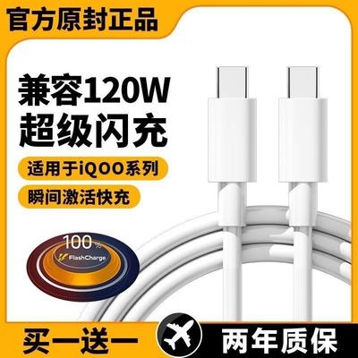 原装正品适用vivo iQOO数据线200W闪充双Type-C接口120w快充线x90/PRO充电线10/11Pro手机专用neo7/8竞速版线