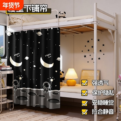 学生宿舍遮光床帘下铺专用