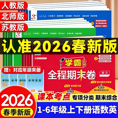 小学学霸期末必刷卷|千人加购