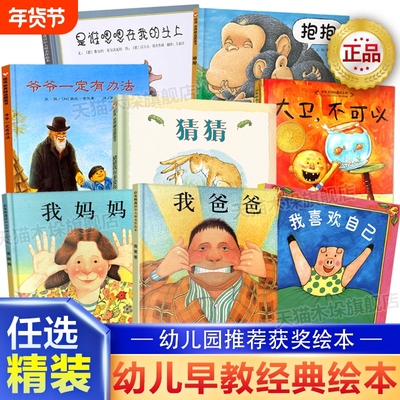 我爸爸我妈妈猜猜我有多爱你爷爷一定有办法大卫不可以田鼠阿佛儿童硬壳绘本0-3-6岁幼儿园大中小班绘本亲子阅读早教启蒙图画故事