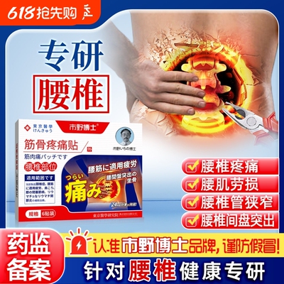 市野博士腰椎贴筋骨疼痛贴医生远红外治疗腰椎腰疼腰肌劳损止痛贴